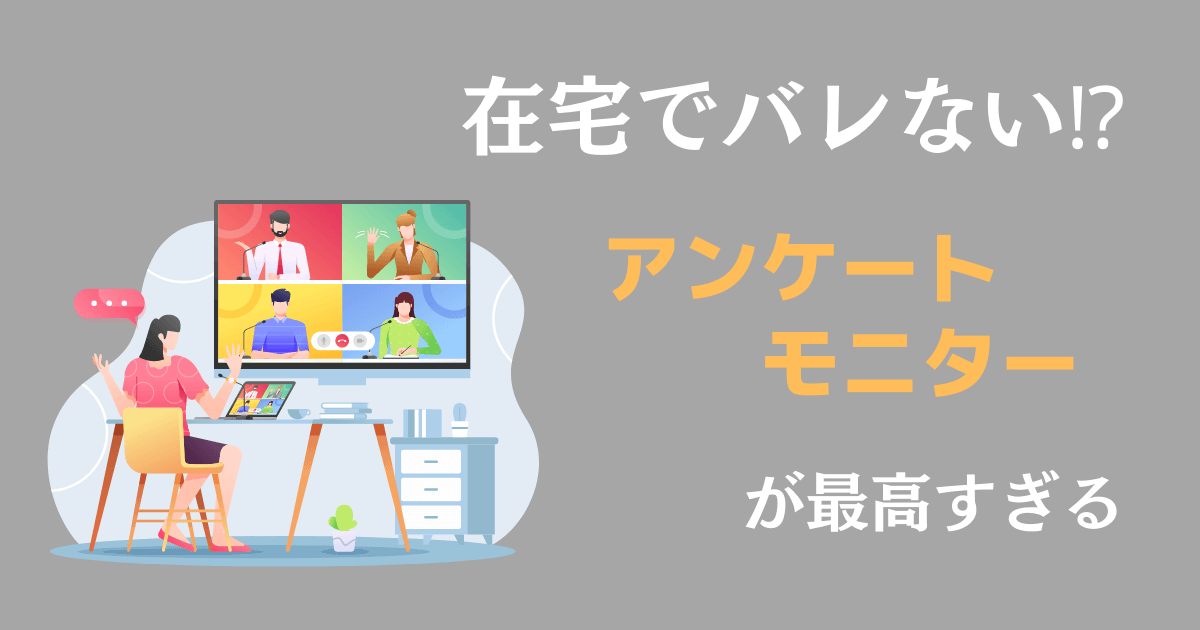 【安全に稼げる副業！】アンケートモニターバイトがおすすめ！ 学生のためのお金の大学